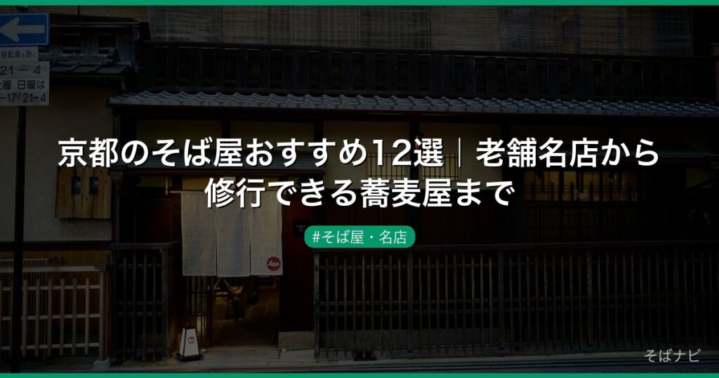 京都のそば屋おすすめ12選｜老舗名店から修行できる蕎麦屋まで | そばナビ