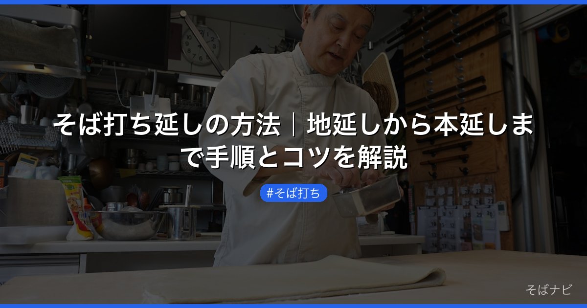 そば打ち延しの方法｜地延しから本延しまで手順とコツを解説 | そばナビ